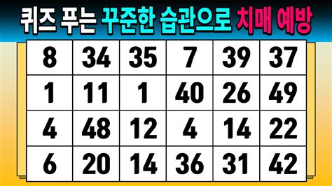 퀴즈 푸는 꾸준한 습관으로 치매 예방 같은숫자찾기숫자퀴즈치매예방퀴즈치매예방활동치매테스트 Youtube