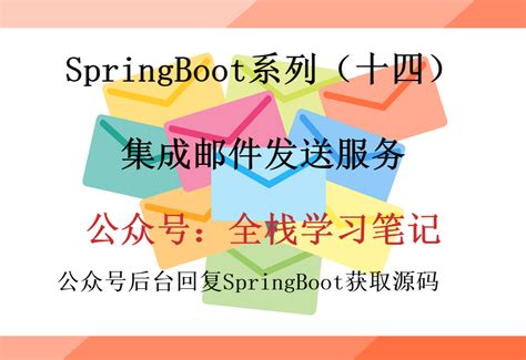 Springboot系列（十四）集成邮件发送服务及邮件发送的几种方式 全栈学习笔记 博客园