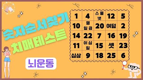 1부터25까지 숫자순서 찾고 건강을 지켜요 치매예방두뇌건강숫자퀴즈인지력관찰력50대60대뇌건강뇌운동숫자찾기재미있는퀴즈집중력강화 Youtube