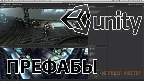 Как создать игру в Unity Префабы в Юнити Youtube