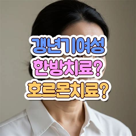 갱년기 한방 치료 vs 호르몬 치료 어떤 게 더 효과적일까