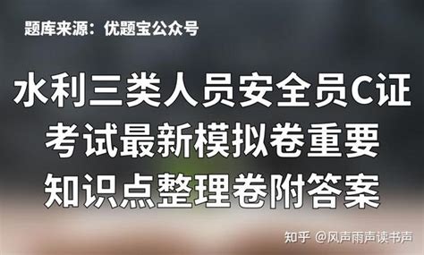水利三类人员安全员c证考试最新模拟卷重要知识点整理卷附答案 知乎