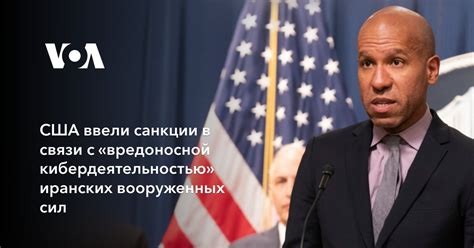 США ввели санкции в связи с «вредоносной кибердеятельностью иранских вооруженных сил