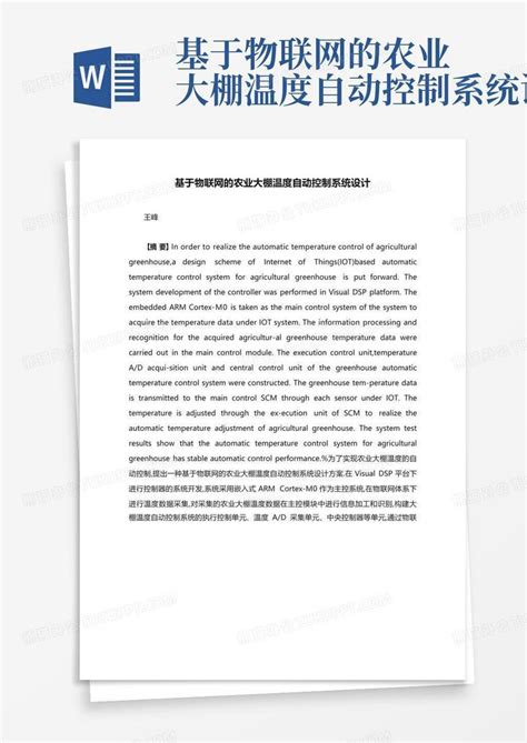 基于物联网的农业大棚温度自动控制系统设计word模板下载编号lkdkmgme熊猫办公