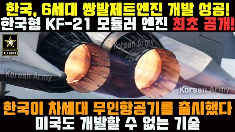 속보 한국 6세대 쌍발제트엔진 개발 성공 한국형 Kf 21 모듈러 엔진 최초 공개 미국도 개발할 수 없는 기술 Youtube