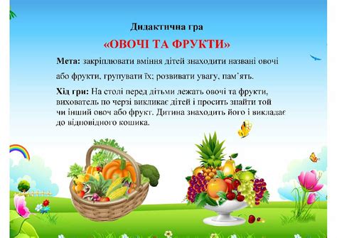 дидактична гра Овочі і фрукти Інші методичні матеріали Дошкілля