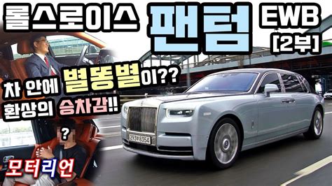 롤스로이스 팬텀 Ewb 시승기 2부 차 안에 별똥별이 떨어진다고 환상의 승차감 역시 최고의 럭셔리 세단 승차감 주행성능 Rolls Royce Phantom