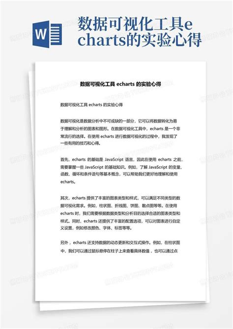 数据可视化工具echarts的实验心得Word模板下载 编号qwgmnxod 熊猫办公