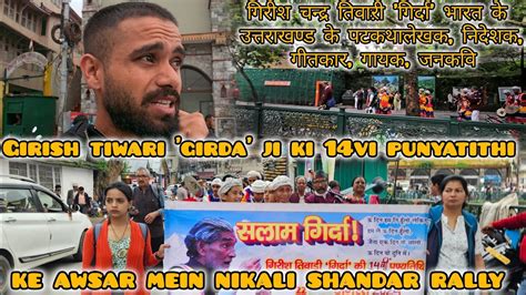 Girish Tiwari Girda Ki Punyatithi Mein Nikali Bahut Shandaa Rally Youtube