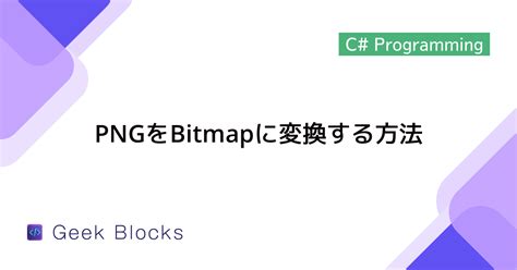 C Bitmapの画像をbyte配列に変換する方法を解説