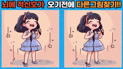 틀린그림찾기치매예방 ㅣ뇌를 안쓰면 뇌건강에 적신호 집중력 향상을 위해서 다른그림찾기 ㅣ관찰력 테스트ㅣ3개 찾기ㅣfind