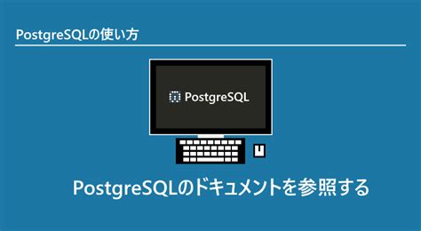 Postgresql Postgresqlのドキュメントを参照する