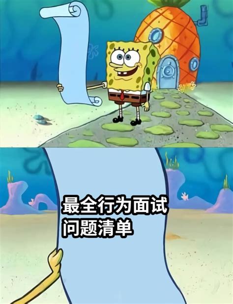 最全行为面试问题清单 网友制作的meme梗图