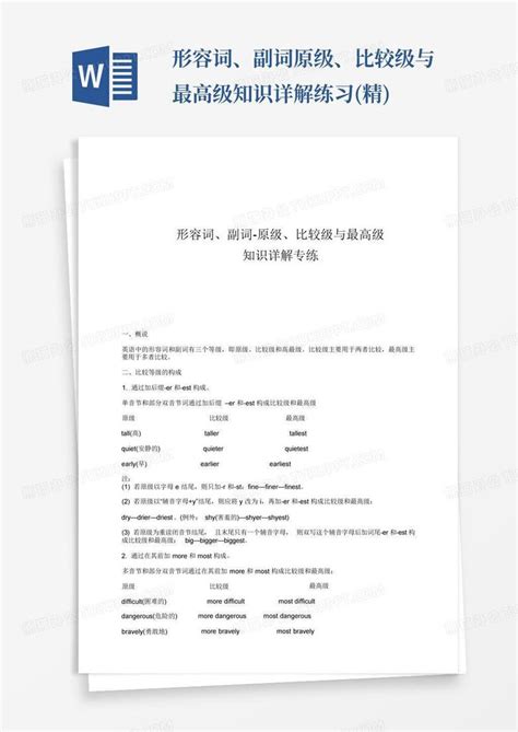 形容词、副词 原级、比较级与最高级知识详解练习精word模板下载编号qoexyowk熊猫办公