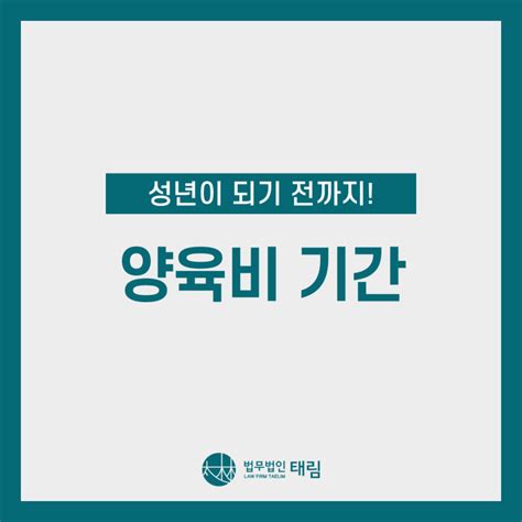 양육비 언제까지 자녀가 성년에 이르기 전날까지 네이버 블로그