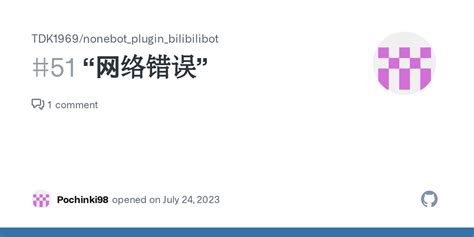 “网络错误” · Issue 51 · Tdk1969 Nonebot Plugin Bilibilibot · Github