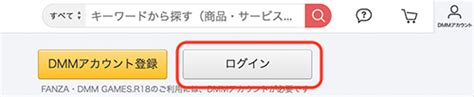 ログインについて教えてください 会員・ログイン Fanzaヘルプセンター