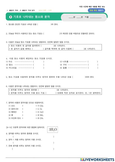 원소기호와 분자식학습지 Online Exercise For Live Worksheets
