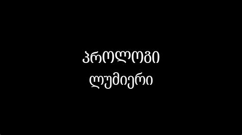 ექსპედიცია 33 ქართულად Evolution Of Game ქართული თამაშების სამყარო