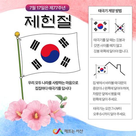 서산시 7월 17일은 제77주년 제헌절입니다 대한민국 헌법 공포를 기념하는 국경일로 나라사랑하는 마음을 담아 🇰🇷태극기 달기에 함께해주세요 서산시 제헌절