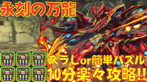〜パズドラ〜 メタルアンタレスループが強いズラしor簡単パズルのみで万龍10分攻略 永刻の万龍 Youtube