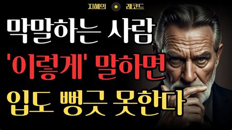 말 함부로 하는사람 이 한마디 면 꿀먹은 벙어리된다 더이상 져주지 마세요 지혜롭고 현명한 인간관계 조언 인생 명언 마음 행복 오디오북 Youtube