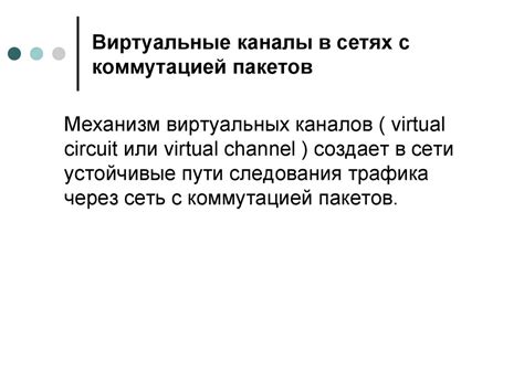 Компьютерные сети Лекция 7 Коммутация каналов и коммутация пакетов