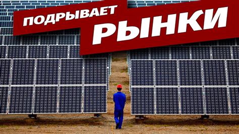 Китайские солнечные панели могут загнать в долговую яму - YouTube