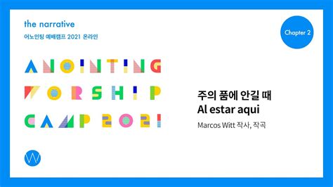 06 주의 품에 안길 때 Official Lyrics 어노인팅예배캠프2021 Ch2 Youtube