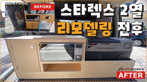 아토모빌 차박제작 스타렉스2열장 리모델링하기 스타렉스스타리아카니발차박스타렉스캠핑카 Youtube