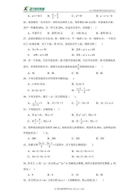 第5章 一元一次方程 选择题 专题训练（含解析） 21世纪教育网