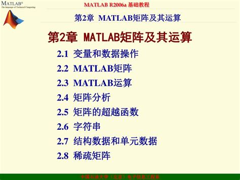 第2章 Matlab矩阵及其运算 2 1 变量和数据操作 2 2 Matlab矩阵 2 3 Matlab运算 2 4 矩阵分析 2 第2章 Matlab矩阵及其运算 2 1 变量和数据操作 2 2 Matlab矩阵 2 3 Matlab运算 2 4 矩阵分析 2