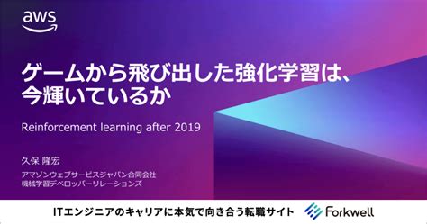 『pythonで学ぶ強化学習』最新トピックスと応用事例 強化学習の弱点と克服方法 Aws 久保 隆宏 Forkwell Press