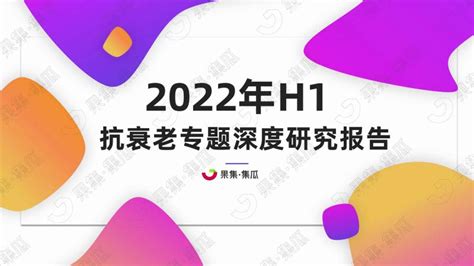美容护理行业：2022年h1抗衰老专题深度研究报告20220928 35页 健康养生 健康常识 好看视频