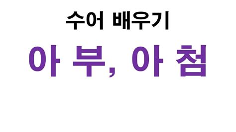 수어사전 아부 아첨 달래다 맞추다 쓰다듬다 어루만지다 비위맞추다 거울모드 수어사전 농인 수어 한국수어 수어학원 수어통역 수어교육 수화책 수화