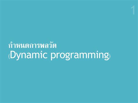 Ppt กำหนดการพลวัต Dynamic Programming Powerpoint Presentation