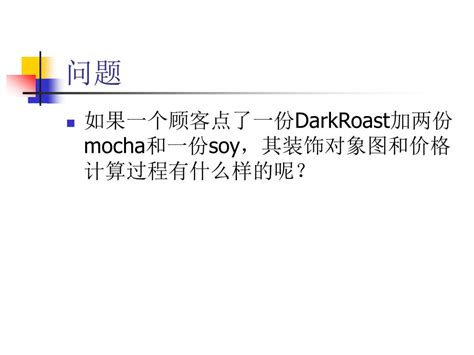 ppt the decorator pattern （装饰模式） powerpoint presentation id 633410