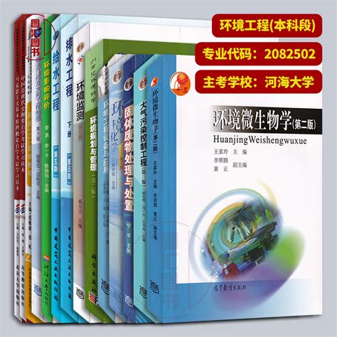 备考2025 全新正版 江苏自考教材 全套13门14本 X2082502 环境工程 原a2081102 本科段 河海大学 自学考试用书 图汇图书自考书店 虎窝淘