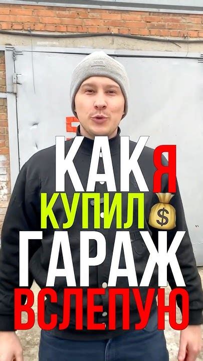 КАК Я КУПИЛ ГАРАЖ В СЛЕПУЮ😱💰 Youtube