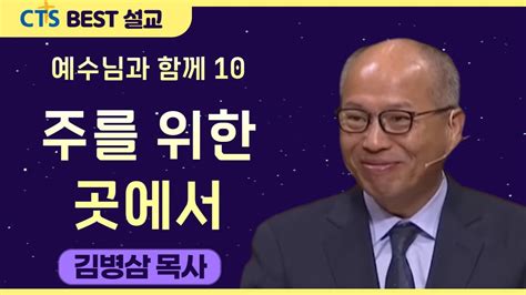 다시보는 Best 설교 예수님과 함께 10 주를 위한 곳에서 만나교회 김병삼목사 요한복음 12 1 8 Youtube