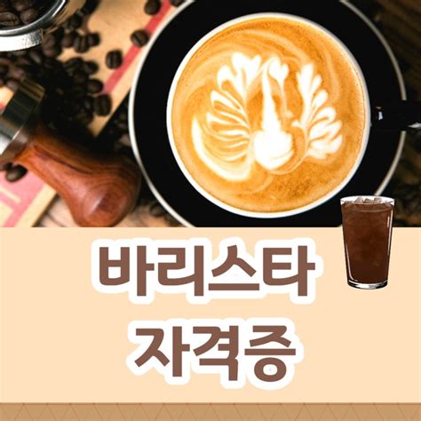 바리스타자격증 필기시험 온라인 학습방법커피제조 라이센스 네이버 블로그