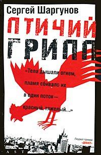 Книга "Птичий грипп" - Шаргунов Сергей Александрович скачать бесплатно ...