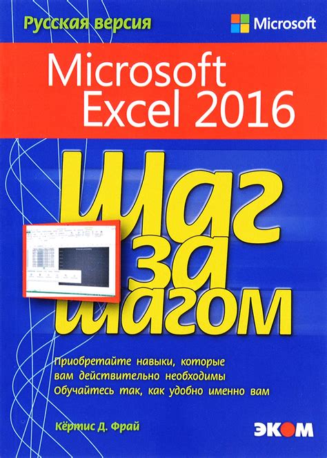 Книга Microsoft Excel 2016 Шаг за шагом Фрай Куртис купить книгу Isbn 978 5 9790 0189 0 с