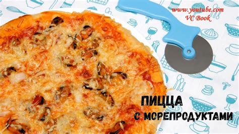 Самая вкусная пицца в мире Пицца с морепродуктами Легкий и простой рецепт Youtube