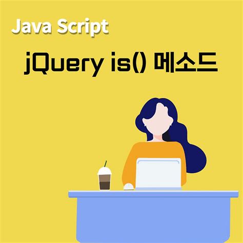 Jquery Is 메서드