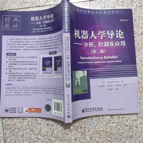 国外计算机科学教材系列机器人学导论分析控制及应用第 版 美 Saeed B Niku 著孙富春朱纪洪刘国栋 译 孔夫子旧书网