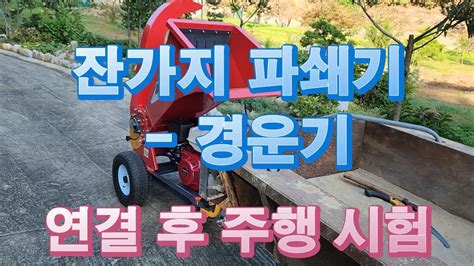 잔가지 파쇄기 경운기 연결 후 주행 시험 Youtube