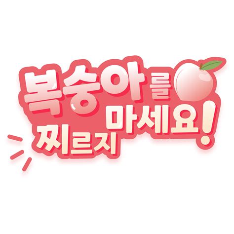 귀여운 느낌의 웹툰 웹소설 타이틀 타이포그라피 타이포그라피 포트폴리오 크몽