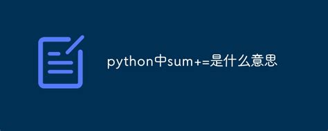 Python中sum是什么意思 Python教程 Php中文网