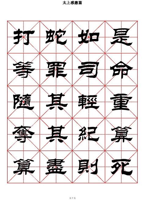 刘体隶书字帖《太上感应篇》 花瓣网